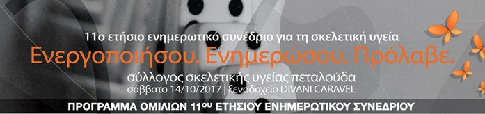 "Πεταλούδα" Σύλλογος Σκελετικής Υγείας