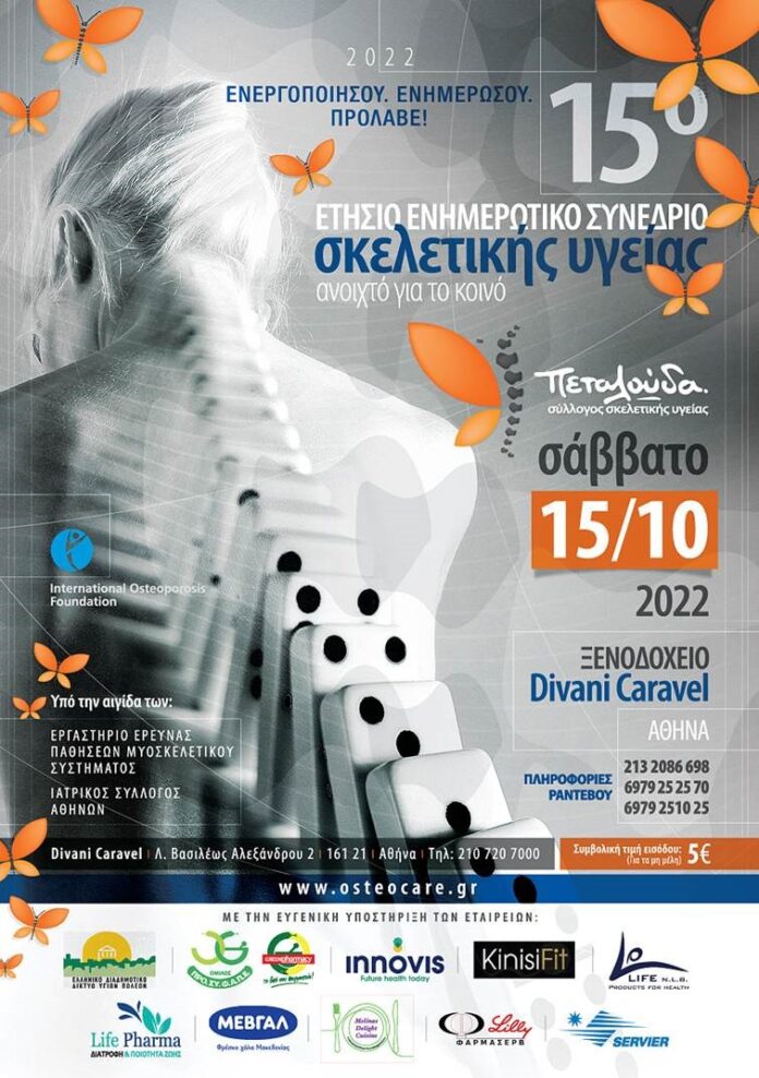 Το 15ο ετήσιο ενημερωτικό Συνέδριο Σκελετικής Υγείας είναι γεγονός ...