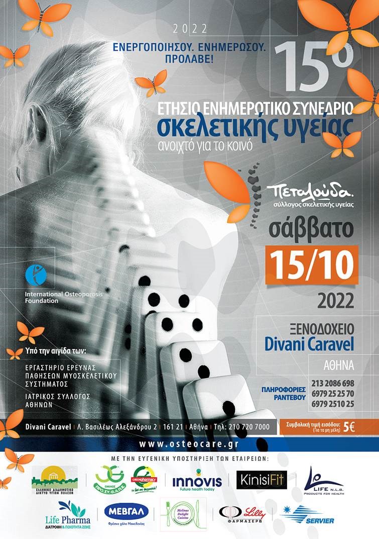 Το 15ο ετήσιο ενημερωτικό Συνέδριο Σκελετικής Υγείας είναι γεγονός ...